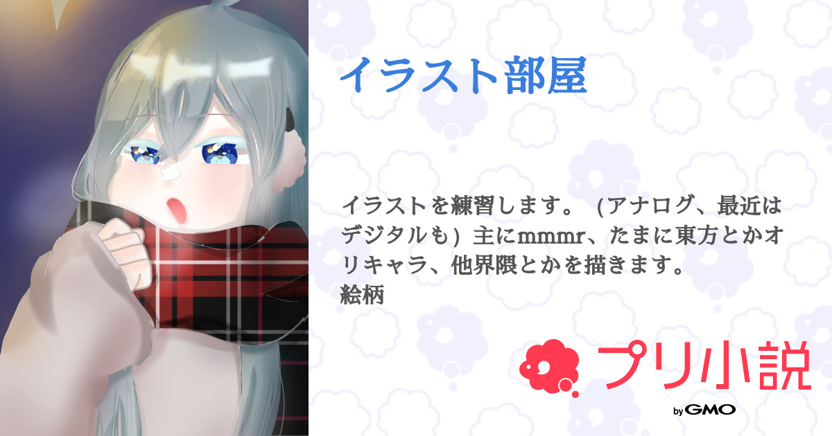 第12話：mmmr表情練習（イラスト部屋）｜無料スマホ夢小説ならプリ小説 byGMO